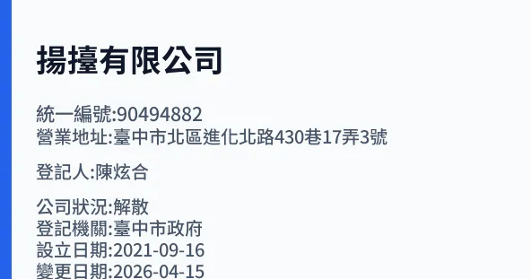 揚擡有限公司的照片-統編 90494882(臺中市) 公司登記資料與營業項目詳細圖表