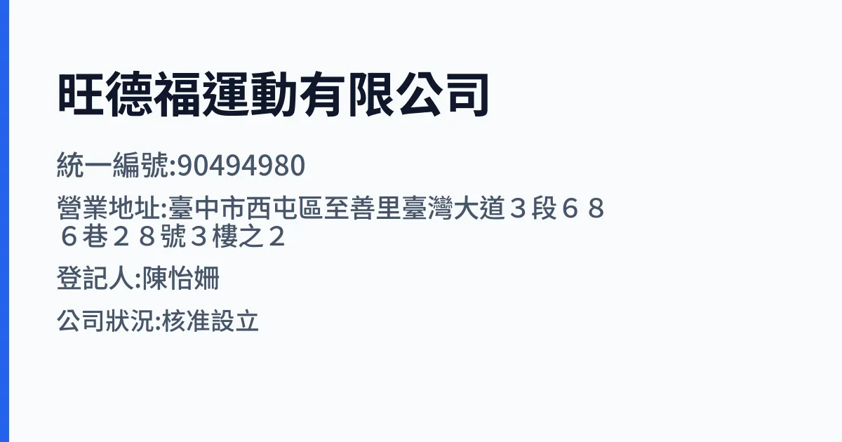 旺德福運動有限公司 - 統編 90494980(臺中市) 公司登記資料與營業項目詳細圖表