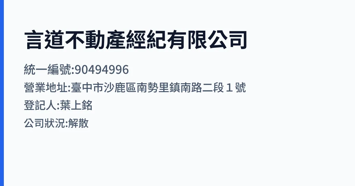 言道不動產經紀有限公司 - 統編 90494996(臺中市) 公司登記資料與營業項目詳細圖表