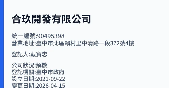 合玖開發有限公司的照片-統編 90495398(臺中市) 公司登記資料與營業項目詳細圖表