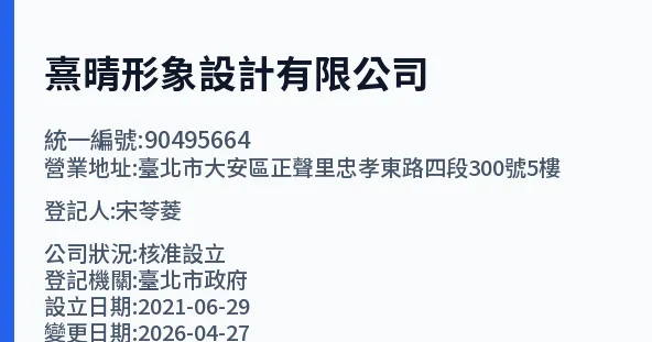 熹晴形象設計有限公司的照片-統編 90495664(臺北市) 公司登記資料與營業項目詳細圖表