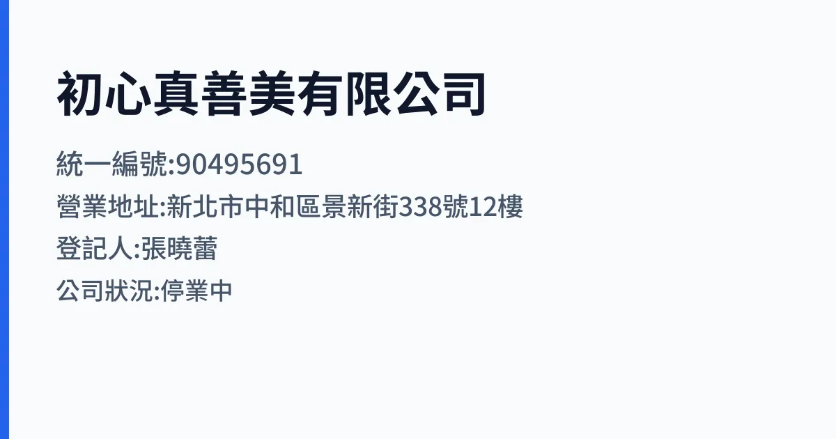 初心真善美有限公司 - 統編 90495691（新北市） 公司登記資料與營業項目詳細圖表
