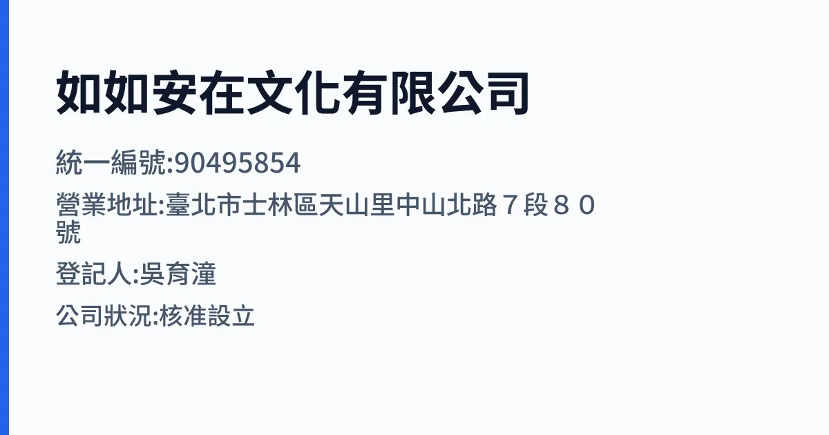 如如安在文化有限公司 - 統編 90495854(臺北市) 公司登記資料與營業項目詳細圖表