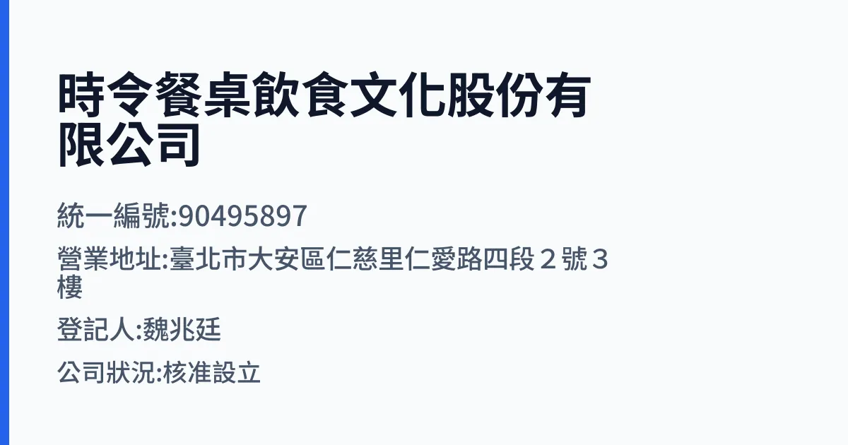 時令餐桌飲食文化股份有限公司 - 統編 90495897(臺北市) 公司登記資料與營業項目詳細圖表