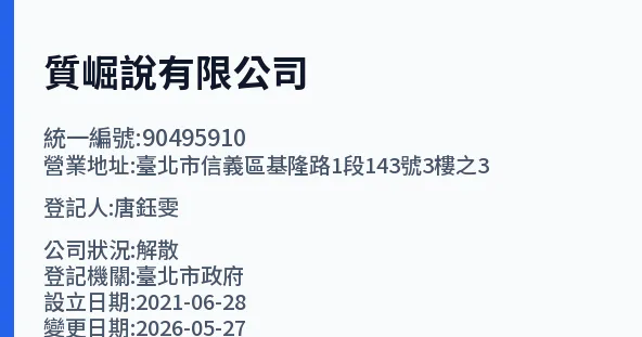質崛說有限公司的照片-統編 90495910(臺北市) 公司登記資料與營業項目詳細圖表