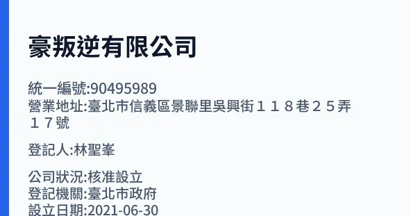 豪叛逆有限公司的照片-統編 90495989(臺北市) 公司登記資料與營業項目詳細圖表