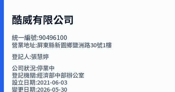 酷威有限公司的照片-統編 90496100(屏東縣) 公司登記資料與營業項目詳細圖表