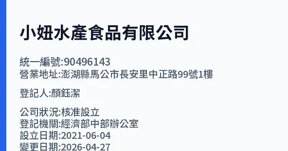 小妞水產食品有限公司的照片-統編 90496143(澎湖縣) 公司登記資料與營業項目詳細圖表