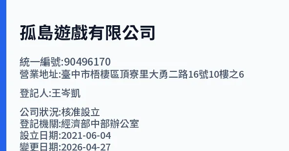孤島遊戲有限公司的照片-統編 90496170(臺中市) 公司登記資料與營業項目詳細圖表