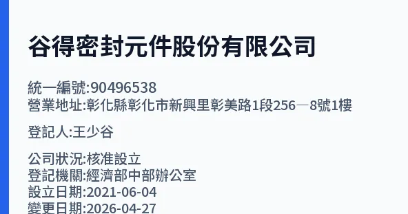 谷得密封元件股份有限公司的照片-統編 90496538(彰化縣) 公司登記資料與營業項目詳細圖表