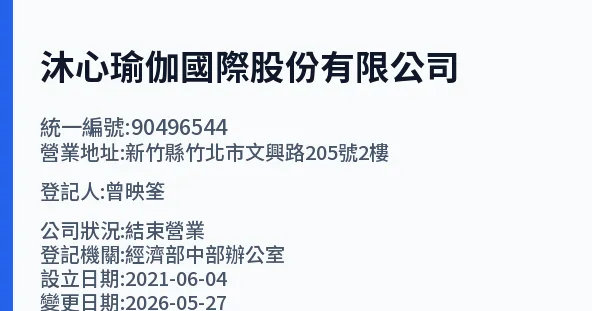 沐心瑜伽國際股份有限公司的照片-統編 90496544(新竹縣) 公司登記資料與營業項目詳細圖表