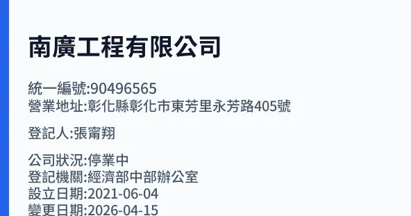 南廣工程有限公司的照片-統編 90496565(彰化縣) 公司登記資料與營業項目詳細圖表