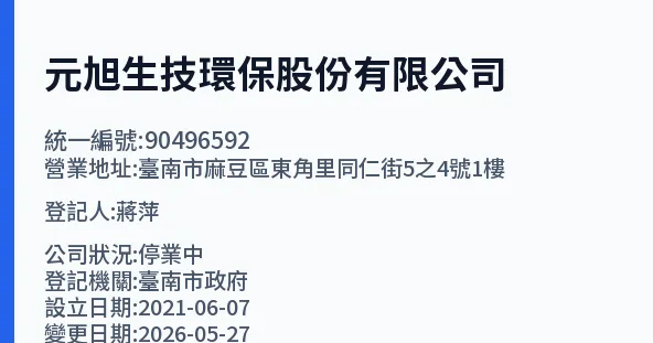 元旭生技環保股份有限公司的照片-統編 90496592(臺南市) 公司登記資料與營業項目詳細圖表