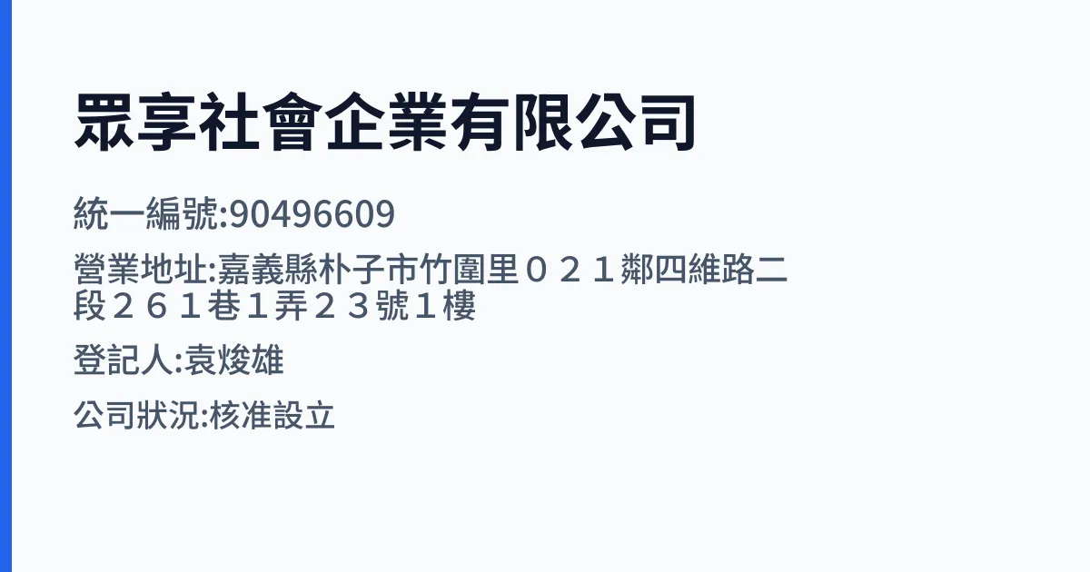 眾享社會企業有限公司 - 統編 90496609(嘉義縣) 公司登記資料與營業項目詳細圖表