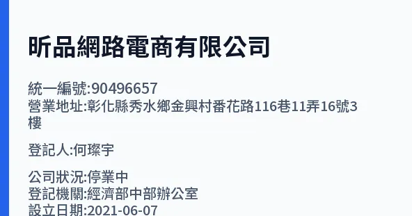 昕品網路電商有限公司的照片-統編 90496657(彰化縣) 公司登記資料與營業項目詳細圖表