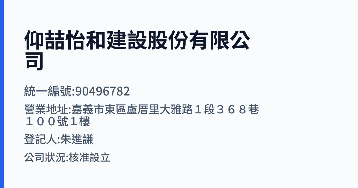仰喆怡和建設股份有限公司 - 統編 90496782(嘉義市) 公司登記資料與營業項目詳細圖表