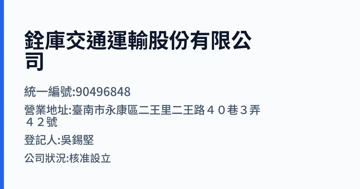 銓庫交通運輸股份有限公司 - 統編 90496848(臺南市) 公司登記資料與營業項目詳細圖表
