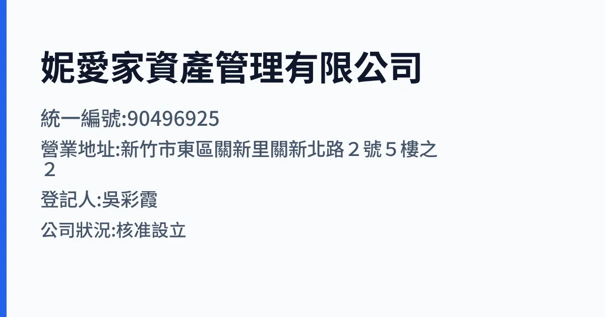 妮愛家資產管理有限公司 - 統編 90496925(新竹市) 公司登記資料與營業項目詳細圖表