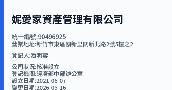 妮愛家資產管理有限公司的照片-統編 90496925(新竹市) 公司登記資料與營業項目詳細圖表