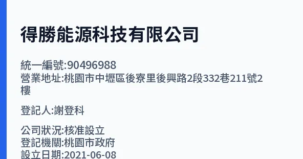 得勝能源科技有限公司的照片-統編 90496988(桃園市) 公司登記資料與營業項目詳細圖表