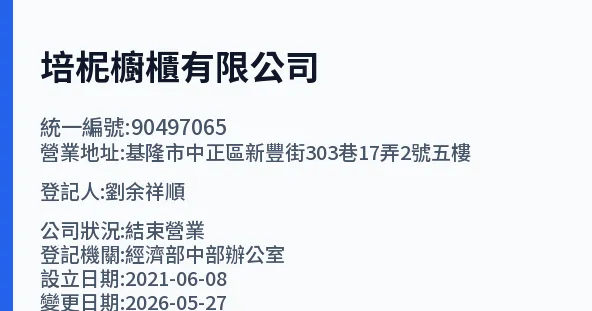 培柅櫥櫃有限公司的照片-統編 90497065(基隆市) 公司登記資料與營業項目詳細圖表