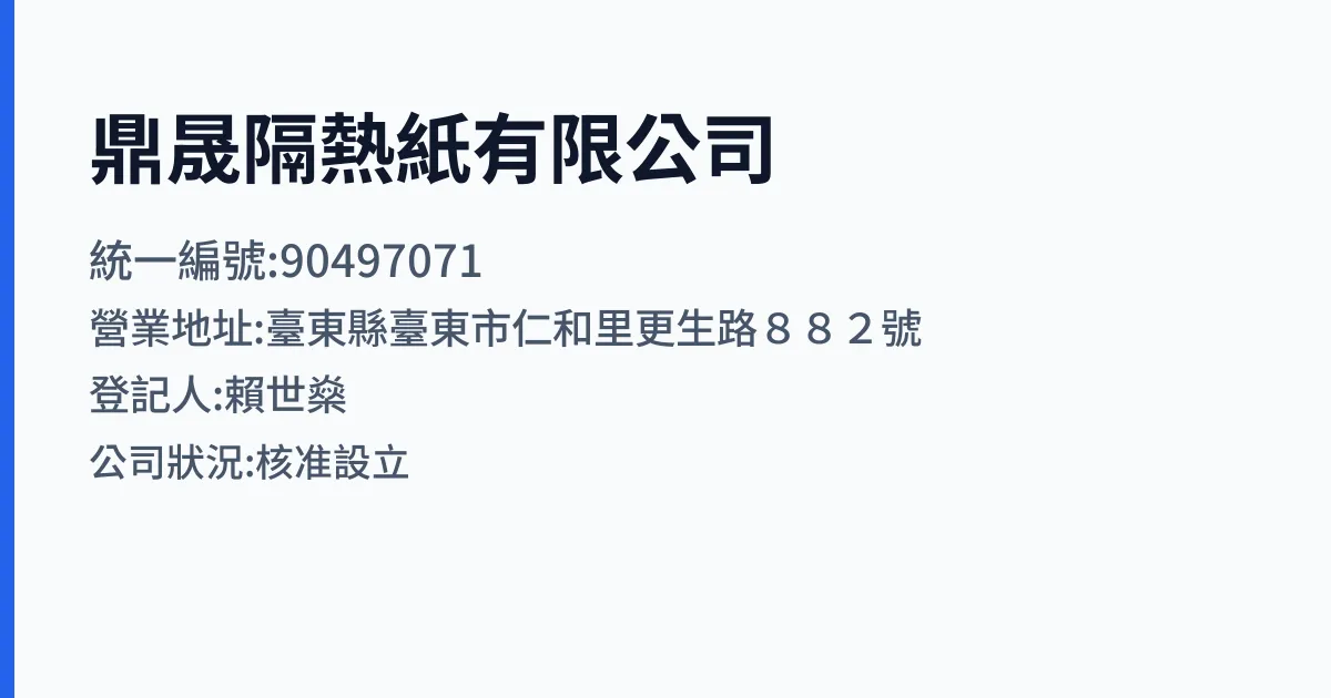 鼎晟隔熱紙有限公司 - 統編 90497071(臺東縣) 公司登記資料與營業項目詳細圖表