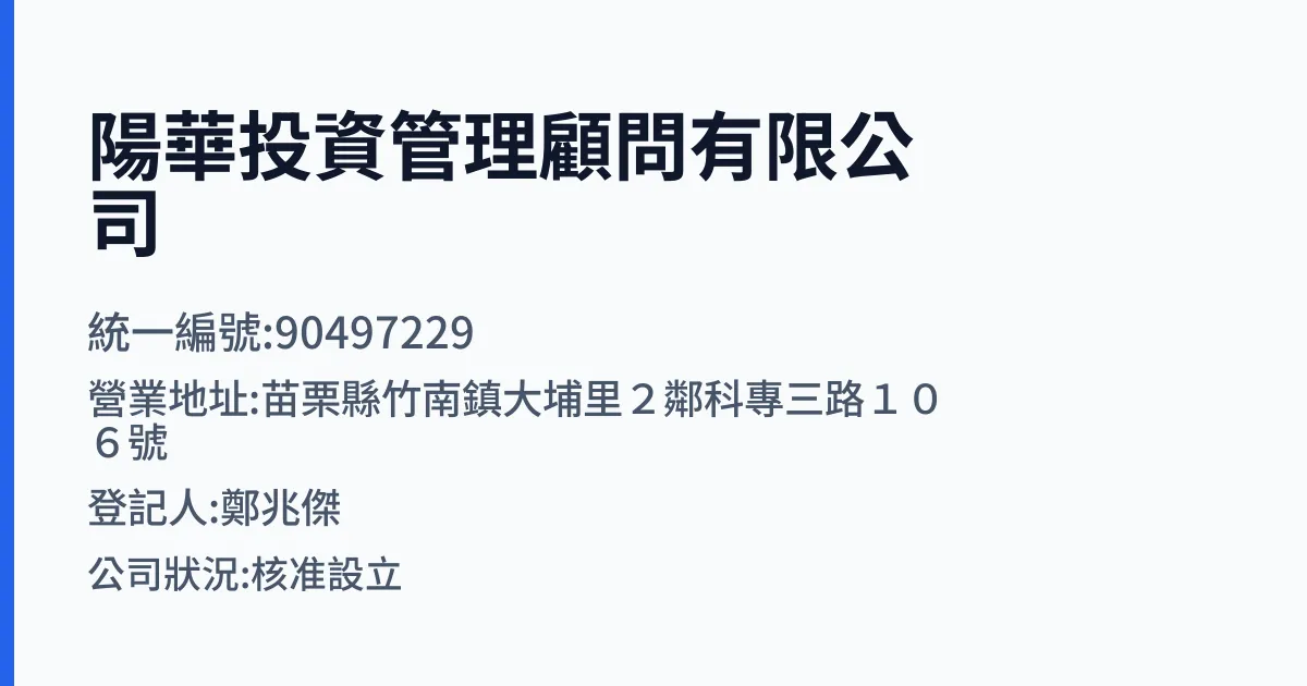 陽華投資管理顧問有限公司 - 統編 90497229(新竹市) 公司登記資料與營業項目詳細圖表
