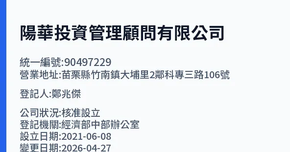 陽華投資管理顧問有限公司的照片-統編 90497229(苗栗縣) 公司登記資料與營業項目詳細圖表