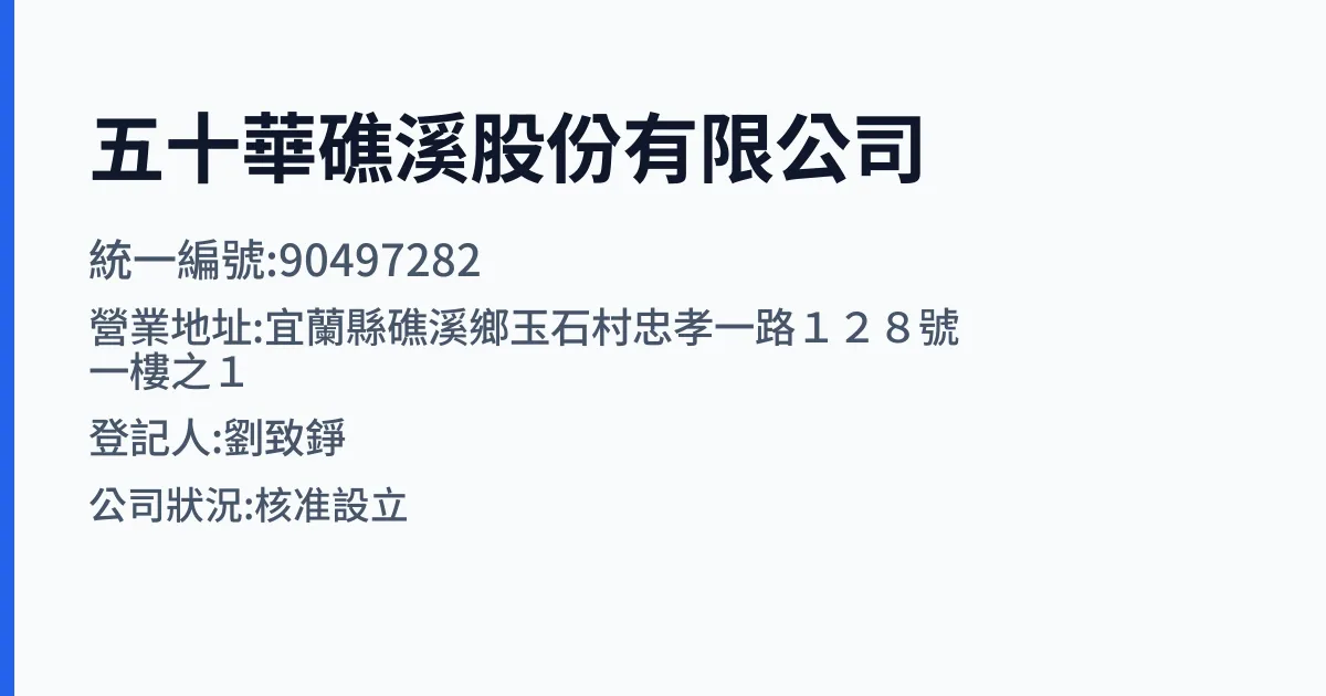 五十華礁溪股份有限公司 - 統編 90497282(宜蘭縣) 公司登記資料與營業項目詳細圖表