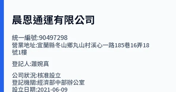 晨恩通運有限公司的照片-統編 90497298(宜蘭縣) 公司登記資料與營業項目詳細圖表
