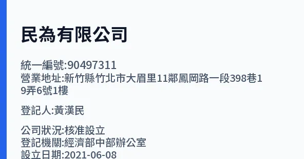 民為有限公司的照片-統編 90497311(新竹縣) 公司登記資料與營業項目詳細圖表