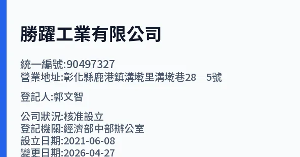 勝躍工業有限公司的照片-統編 90497327(彰化縣) 公司登記資料與營業項目詳細圖表