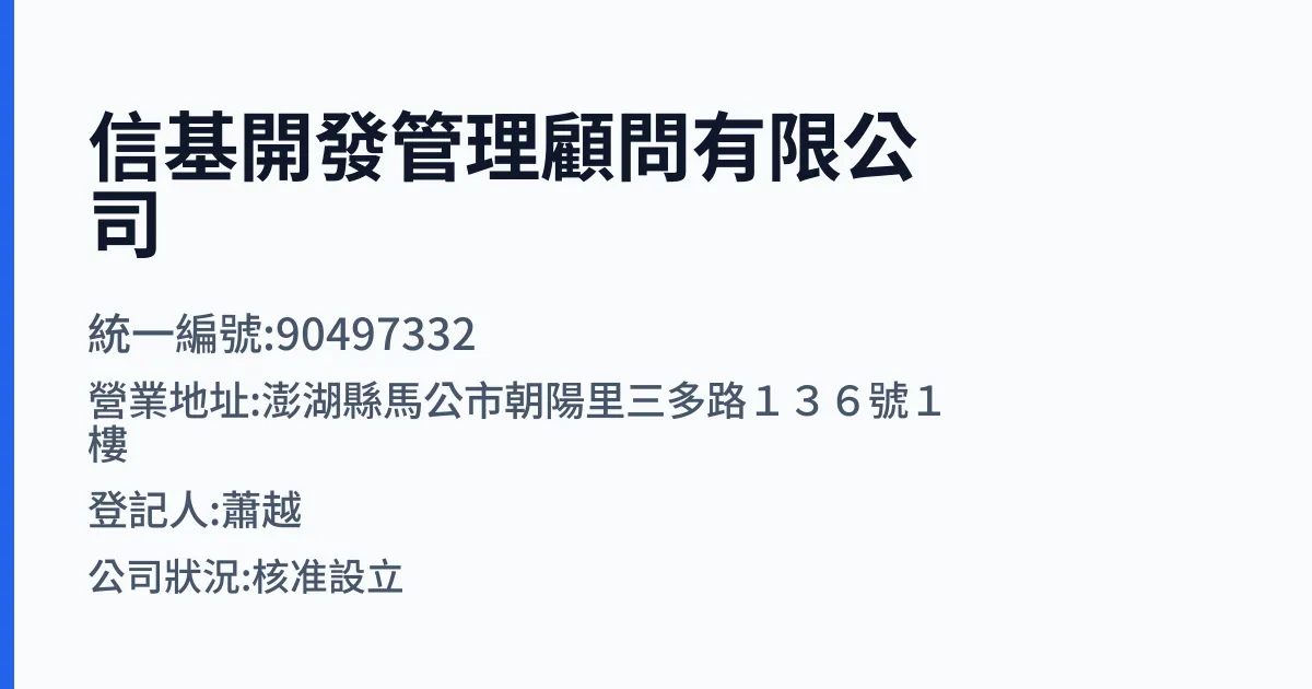 信基開發管理顧問有限公司 - 統編 90497332(澎湖縣) 公司登記資料與營業項目詳細圖表