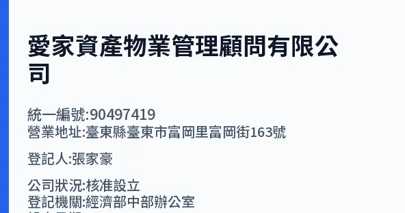 愛家資產物業管理顧問有限公司的照片-統編 90497419(臺東縣) 公司登記資料與營業項目詳細圖表