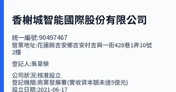 香榭城智能國際股份有限公司的照片-統編 90497467(花蓮縣) 公司登記資料與營業項目詳細圖表