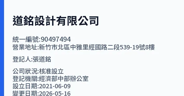 道銘設計有限公司的照片-統編 90497494(新竹市) 公司登記資料與營業項目詳細圖表