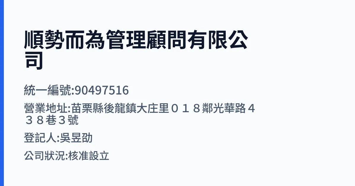 順勢而為管理顧問有限公司 - 統編 90497516(苗栗縣) 公司登記資料與營業項目詳細圖表
