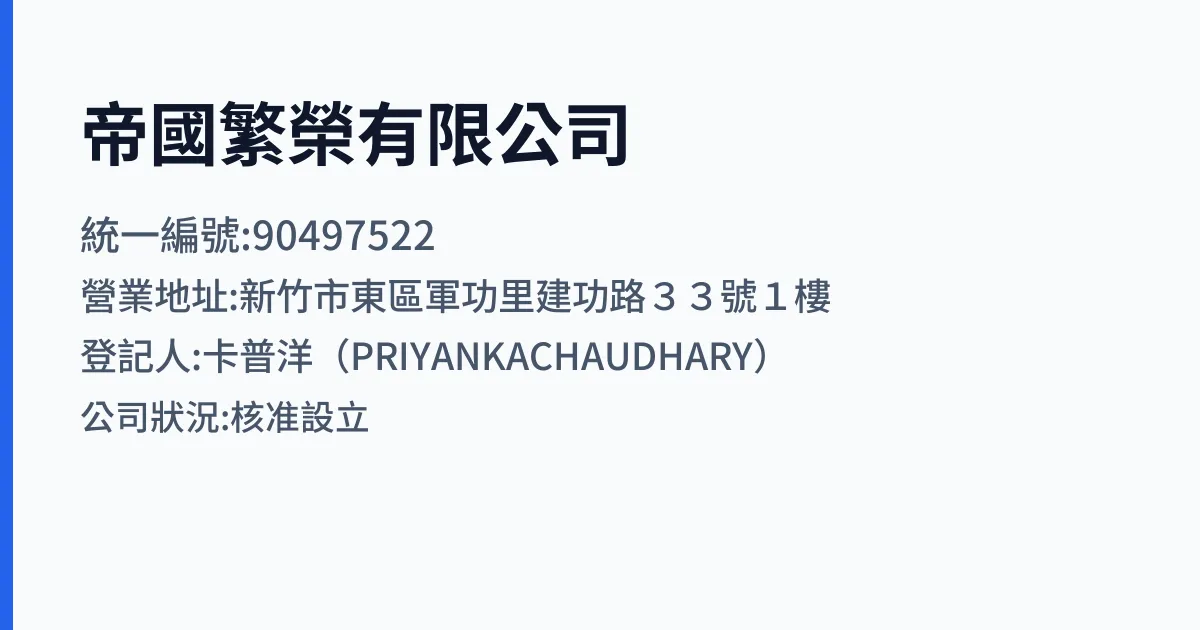 帝國繁榮有限公司 - 統編 90497522(新竹市) 公司登記資料與營業項目詳細圖表