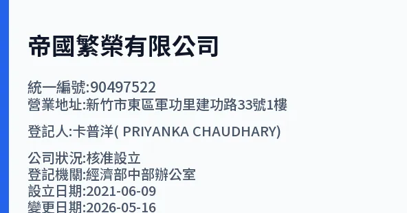帝國繁榮有限公司的照片-統編 90497522(新竹市) 公司登記資料與營業項目詳細圖表