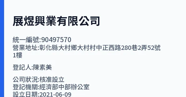 展煜興業有限公司的照片-統編 90497570(彰化縣) 公司登記資料與營業項目詳細圖表