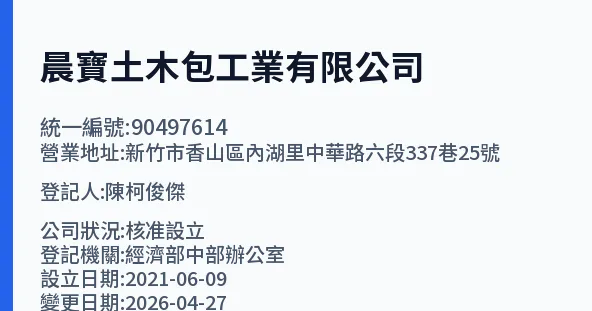 晨寶土木包工業有限公司的照片-統編 90497614(新竹市) 公司登記資料與營業項目詳細圖表