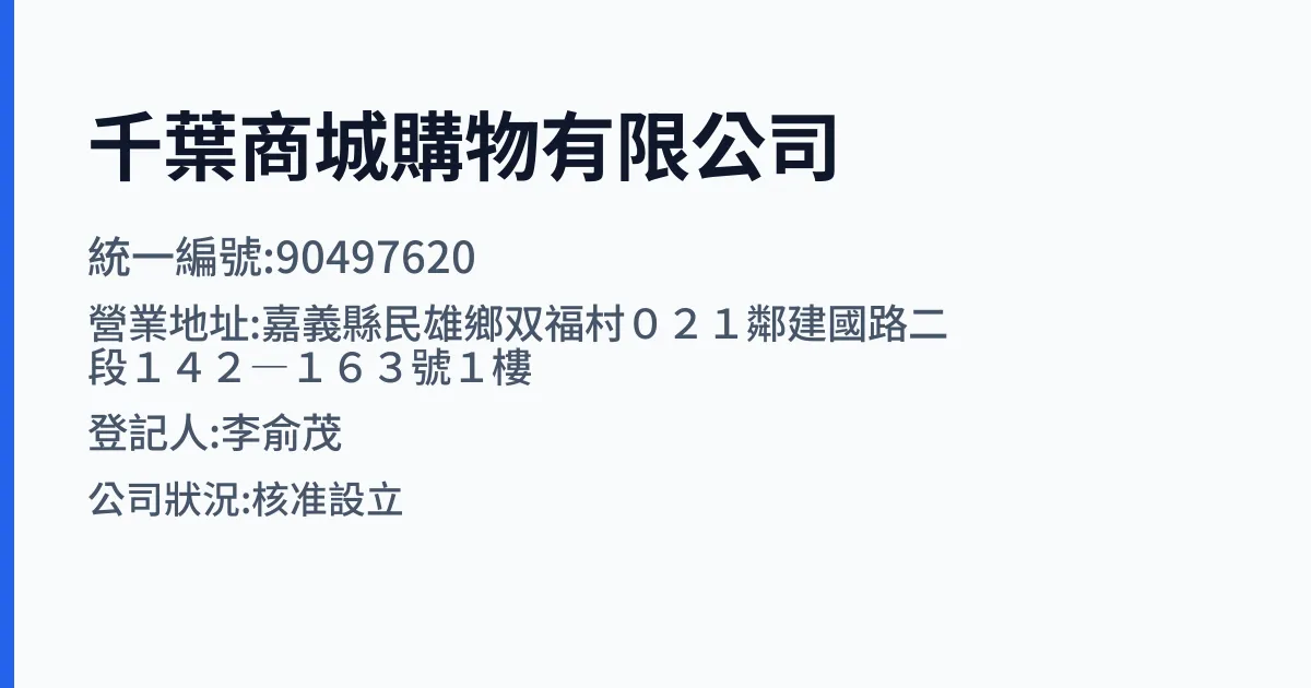 千葉商城購物有限公司 - 統編 90497620(嘉義縣) 公司登記資料與營業項目詳細圖表