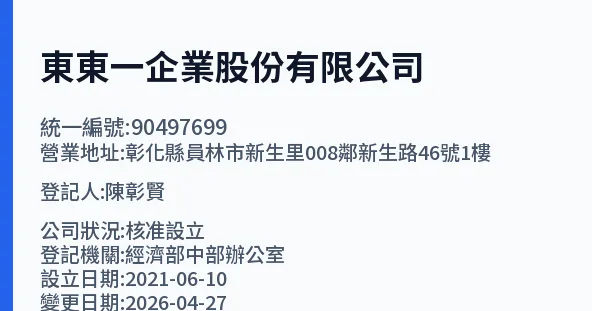 東東一企業股份有限公司的照片-統編 90497699(彰化縣) 公司登記資料與營業項目詳細圖表