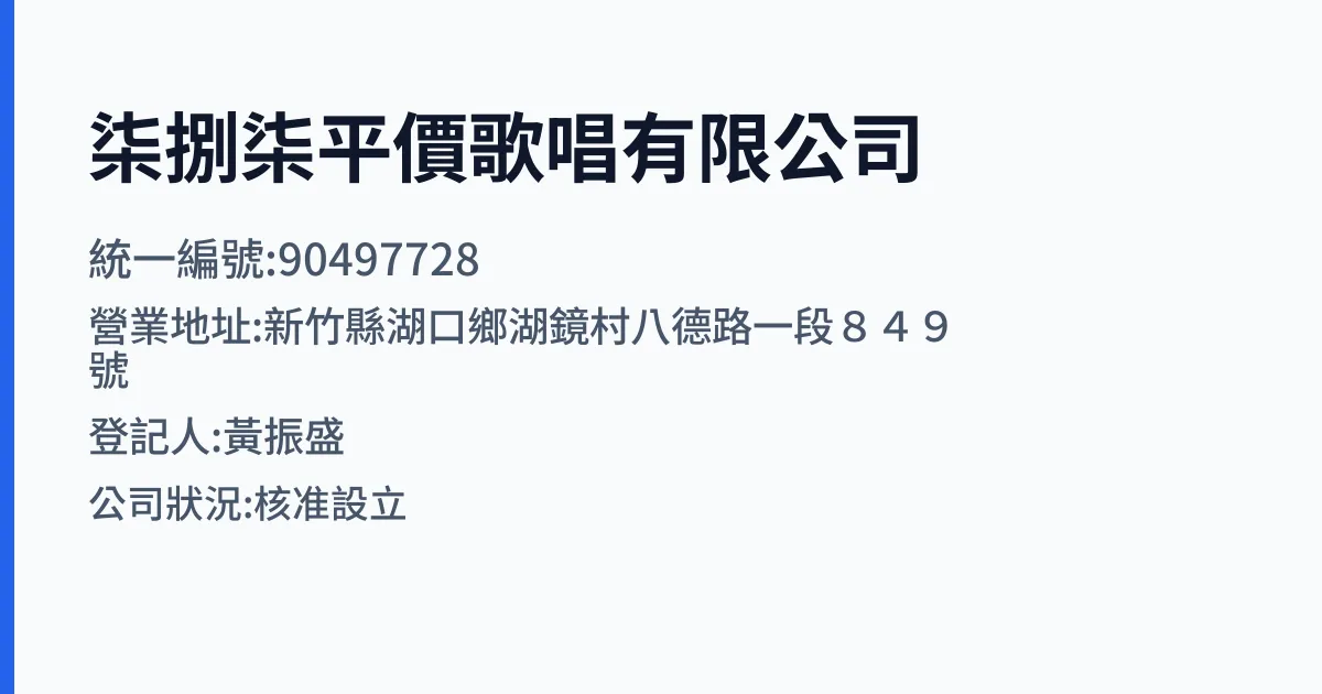 柒捌柒平價歌唱有限公司 - 統編 90497728(新竹縣) 公司登記資料與營業項目詳細圖表