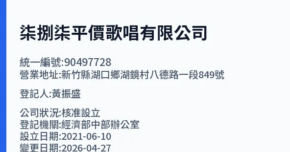 柒捌柒平價歌唱有限公司的照片-統編 90497728(新竹縣) 公司登記資料與營業項目詳細圖表