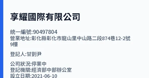享耀國際有限公司的照片-統編 90497804(彰化縣) 公司登記資料與營業項目詳細圖表