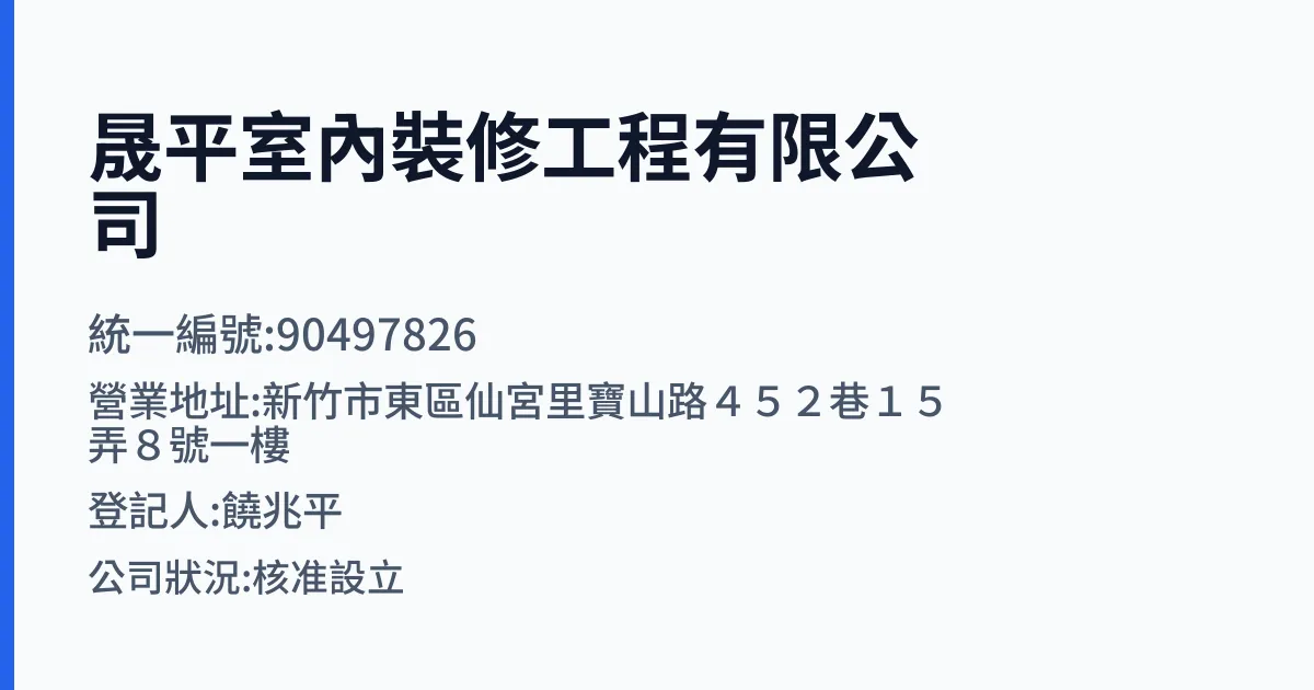 晟平室內裝修工程有限公司 - 統編 90497826(新竹市) 公司登記資料與營業項目詳細圖表