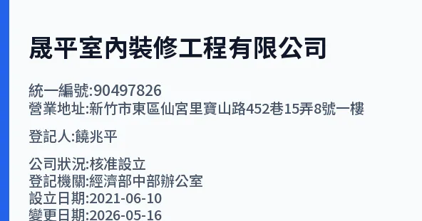 晟平室內裝修工程有限公司的照片-統編 90497826(新竹市) 公司登記資料與營業項目詳細圖表