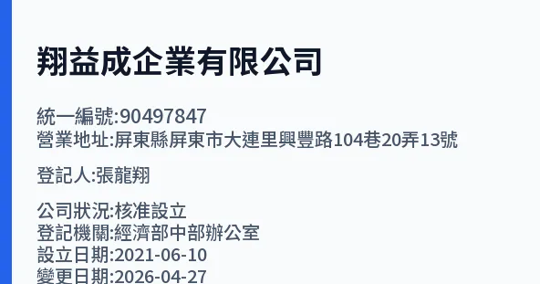 翔益成企業有限公司的照片-統編 90497847(屏東縣) 公司登記資料與營業項目詳細圖表