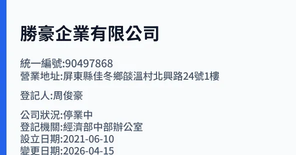 勝豪企業有限公司的照片-統編 90497868(屏東縣) 公司登記資料與營業項目詳細圖表